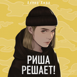 Риша решает! Hörbuch Download | Audioteka