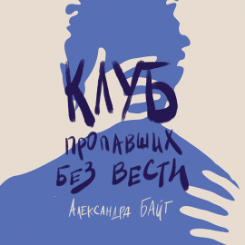 Клуб пропавших без вести Hörbuch Download | Audioteka