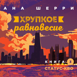 Хрупкое равновесие. Книга 3. Статус-кво Hörbuch Download | Audioteka