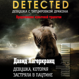 Девушка, которая застряла в паутине Hörbuch Download | Audioteka