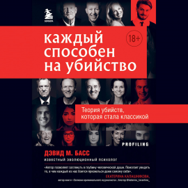 Каждый способен на убийство. Теория убийств, которая стала классикой ...