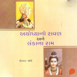 Ayodhyano Ravan Ane Lanka na Ram Hörbuch Download | Audioteka