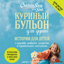 Куриный бульон для души. Истории для детей Hörbuch Download | Audioteka