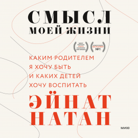 Смысл моей жизни Hörbuch Download | Audioteka