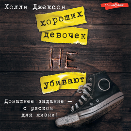 Хороших девочек не убивают Hörbuch Download | Audioteka