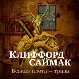Всякая плоть — трава Hörbuch Download | Audioteka