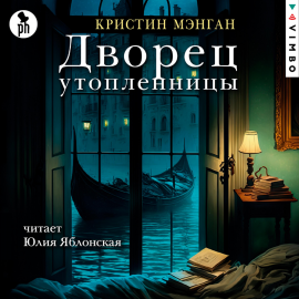 Дворец утопленницы Hörbuch Download | Audioteka
