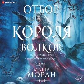 Отбор для Короля волков Hörbuch Download | Audioteka