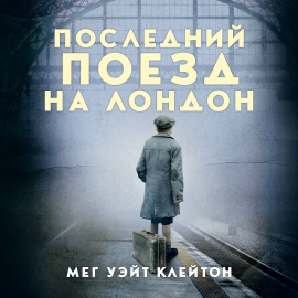 Последний поезд на Лондон Hörbuch Download | Audioteka