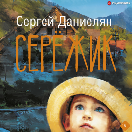 Сережик Hörbuch Download | Audioteka