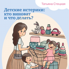 Детские истерики: кто виноват и что делать? Hörbuch Download | Audioteka