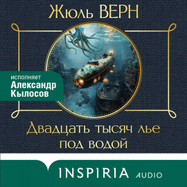 Двадцать тысяч лье под водой Hörbuch Download | Audioteka